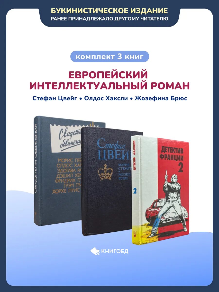 Книга. Европейский Интеллектуальный Роман в 3 книгах (2048828228150)