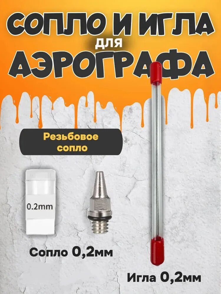 Сопло для аэрографа 0.2 мм/ набор игла с соплом для аэрографа/ с резьбовым соединением