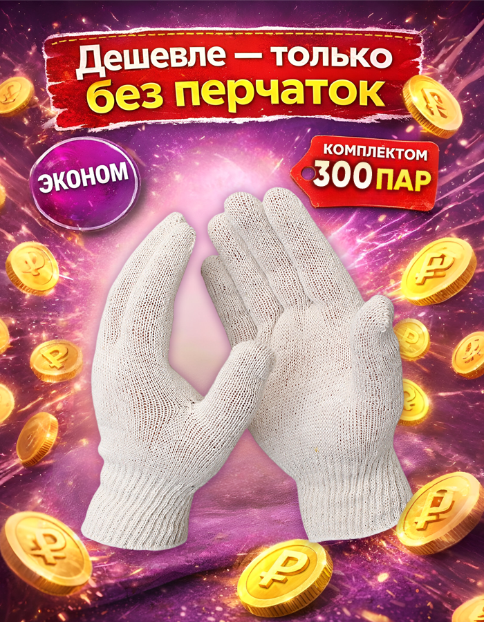 Перчатки защитные, 300 пар