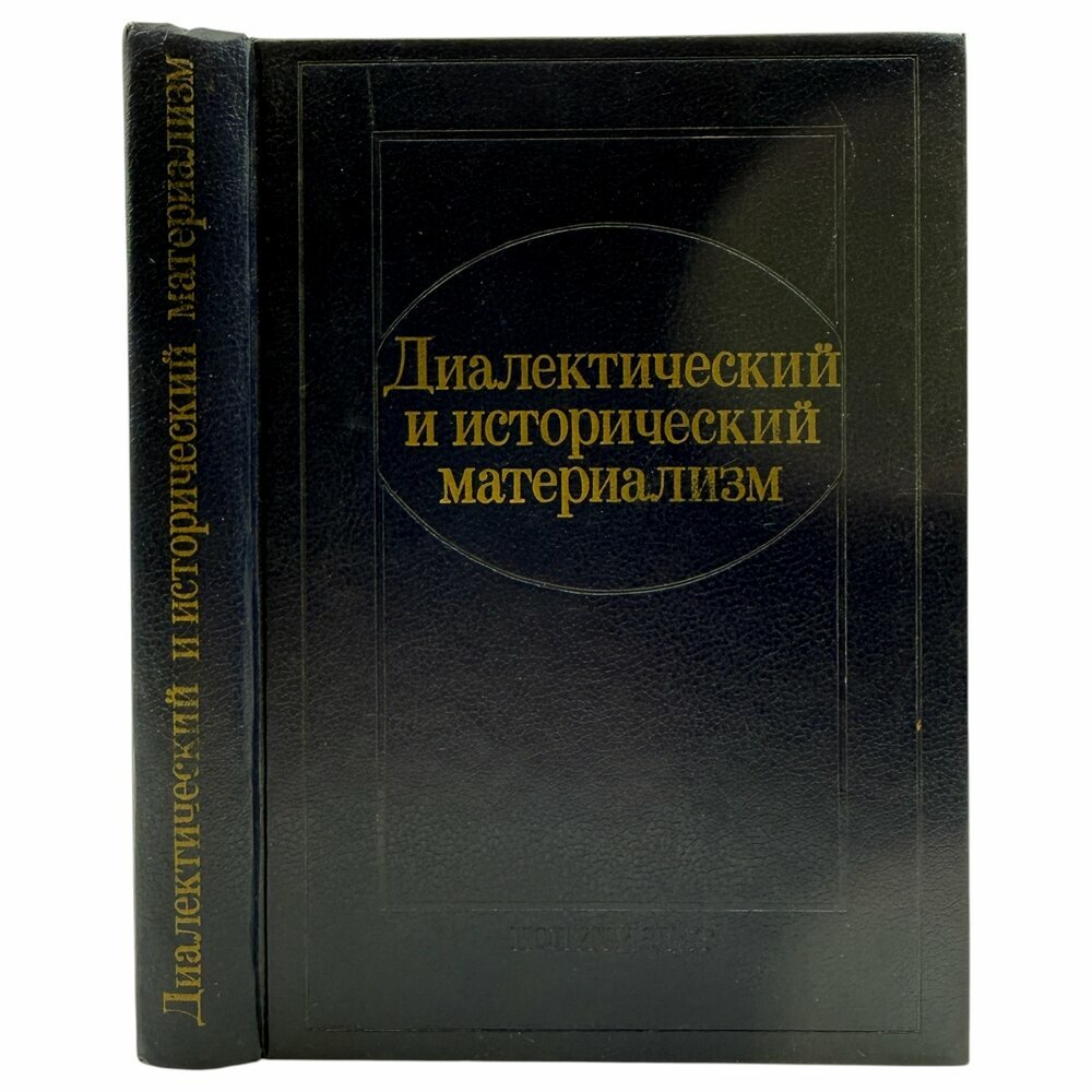 Диалектический и исторический материализм, 2-е изд, 1988 г, ПолитИздат, Москва