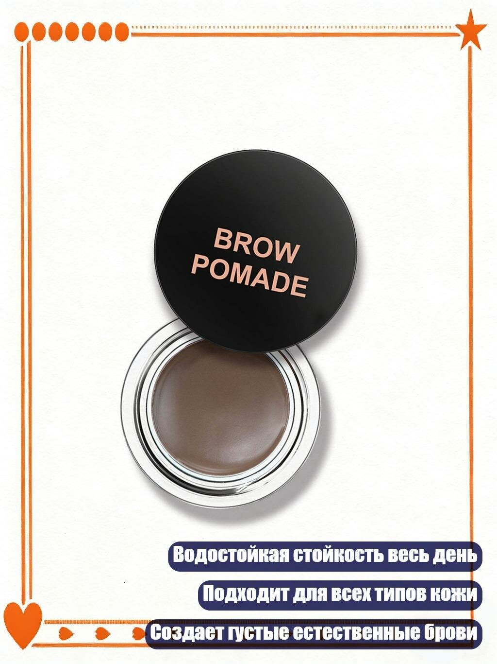 Водостойкая помада для бровей, 2