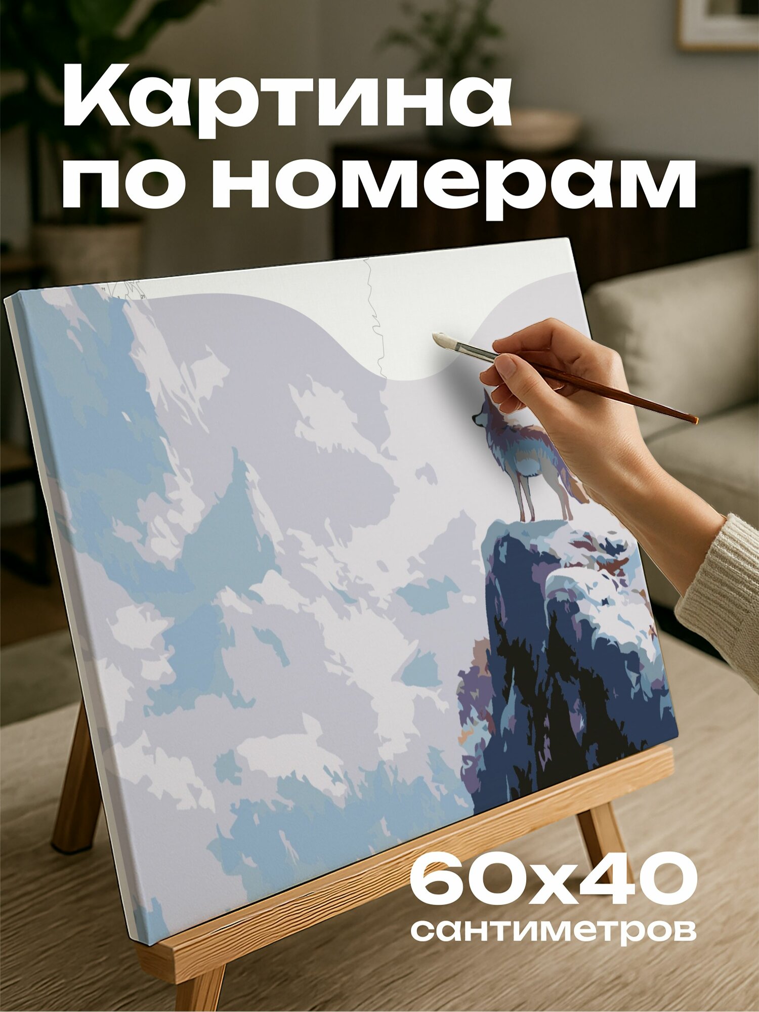 Картина по номерам 60x40 см, Анимация, волк, гора, решимость, мужество, природа, пейзажи, цвета, Дисней, трогательность