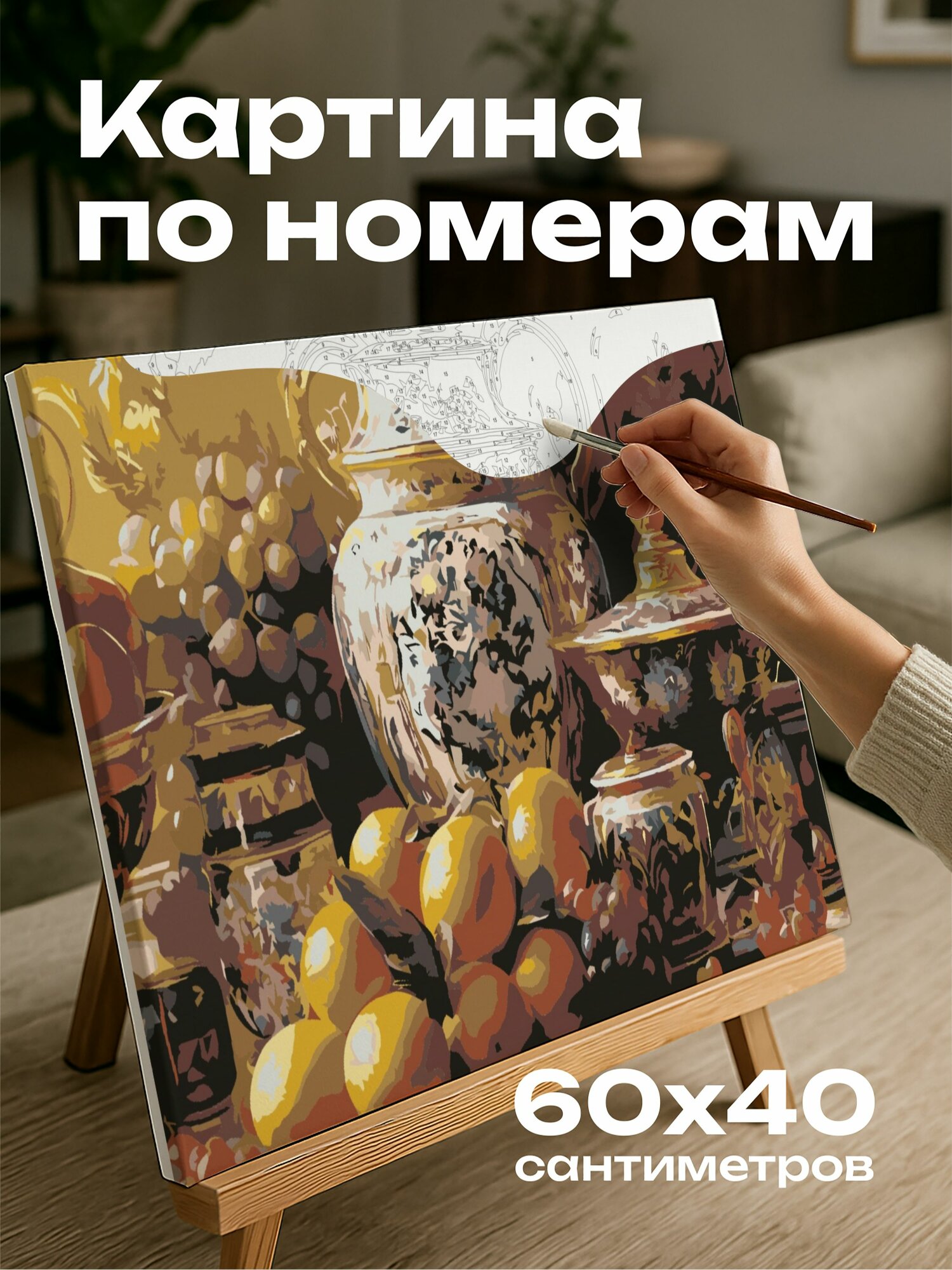 Картина по номерам 60x40 см, натюрморт, фарфоровые вазы, спелые фрукты, текстиль с узорами, золотистый свет