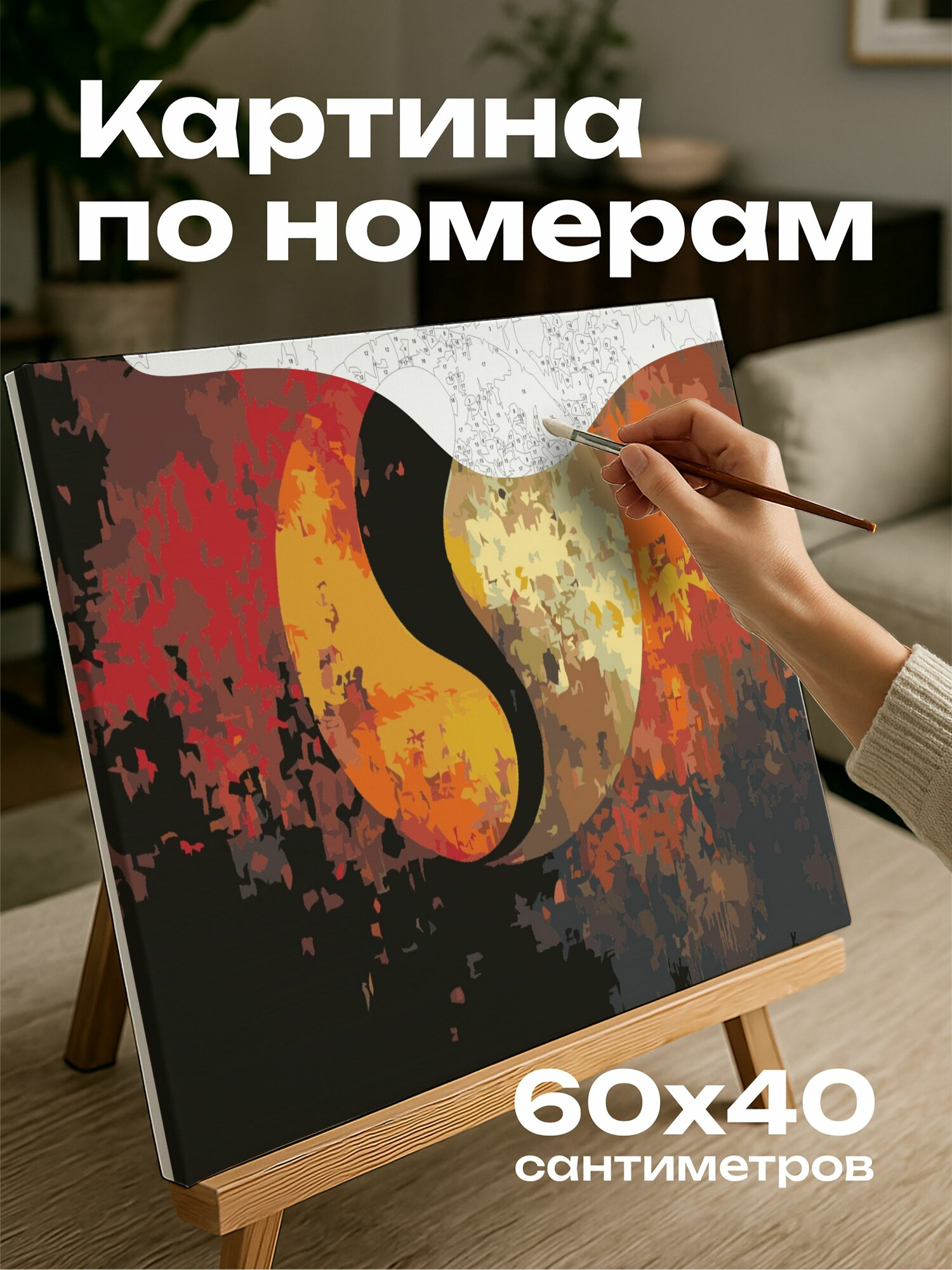 Картина по номерам 60x40 см, Инь-ян, баланс, цифровая картина, огненные оттенки, успокаивающие тонам, спокойствие