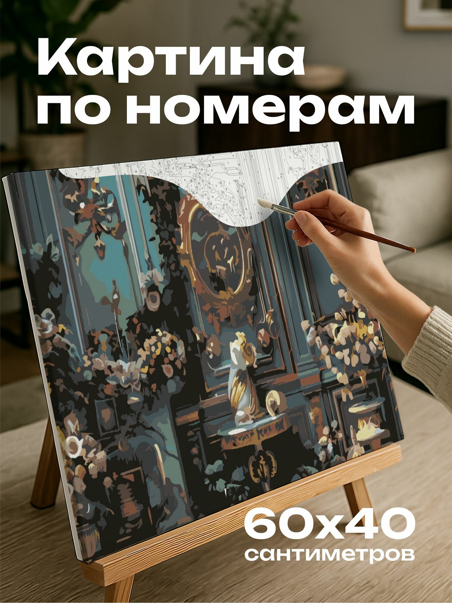 Картина по номерам 60x40 см, барокко, печати, наряды, рамы, роскошь, цветочные композиции, утонченность, элегантность