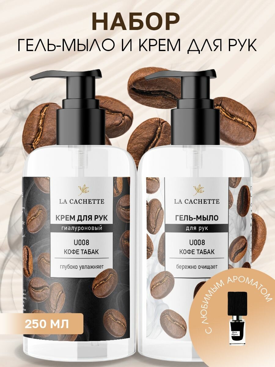 Крем и мыло для рук U008 Black Afgano, 250мл (комплект)