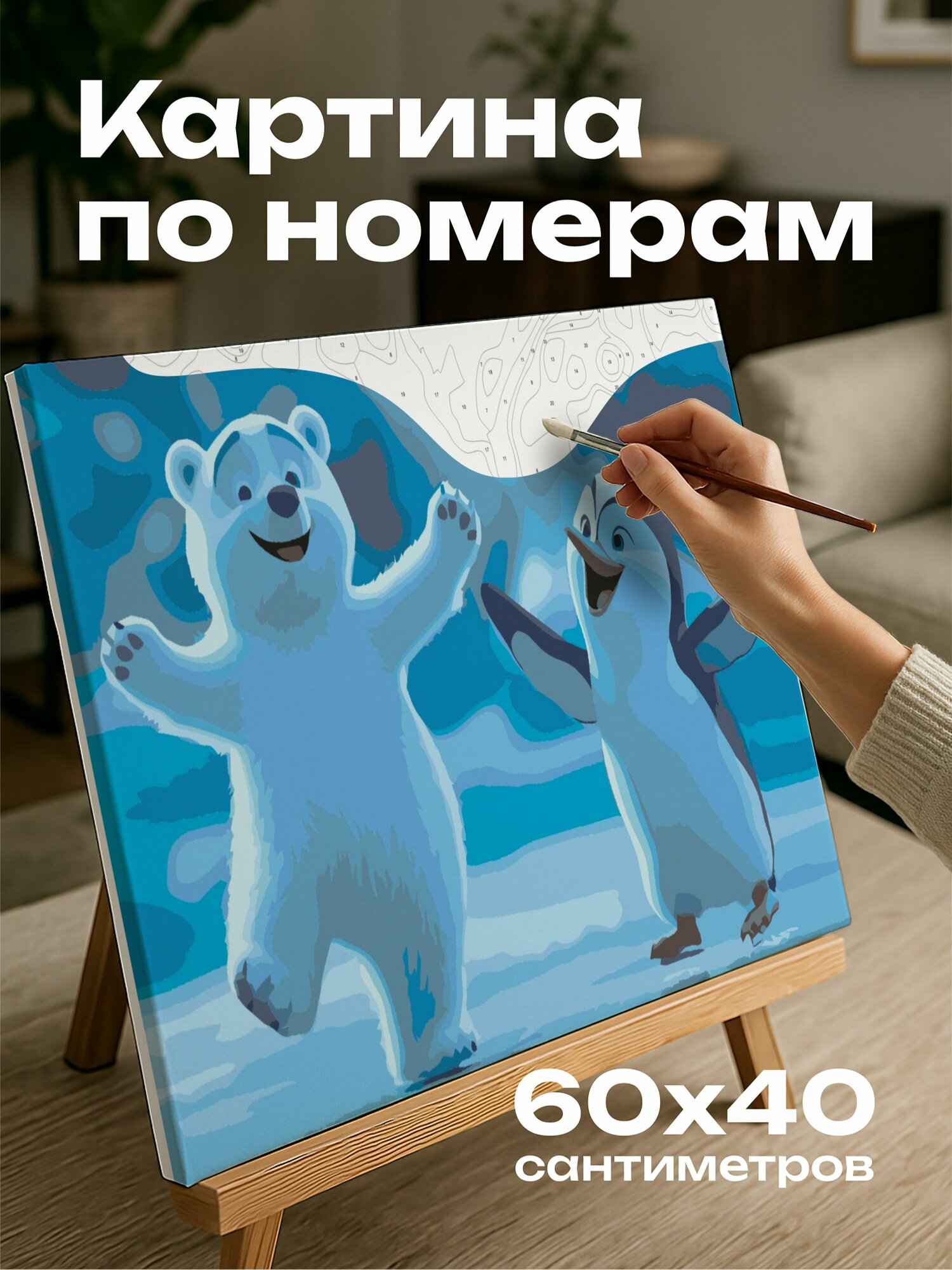 Картина по номерам 60x40 см, медведь, пингвин, коньки, ледяная страна, анимация, Дисней, Pixar, зимняя симфония