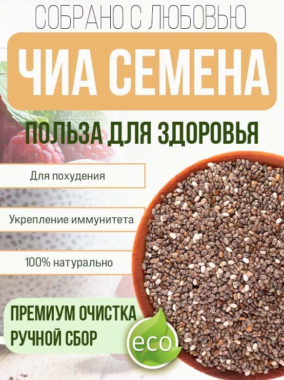 Семена ЧИА для похудения, 200г