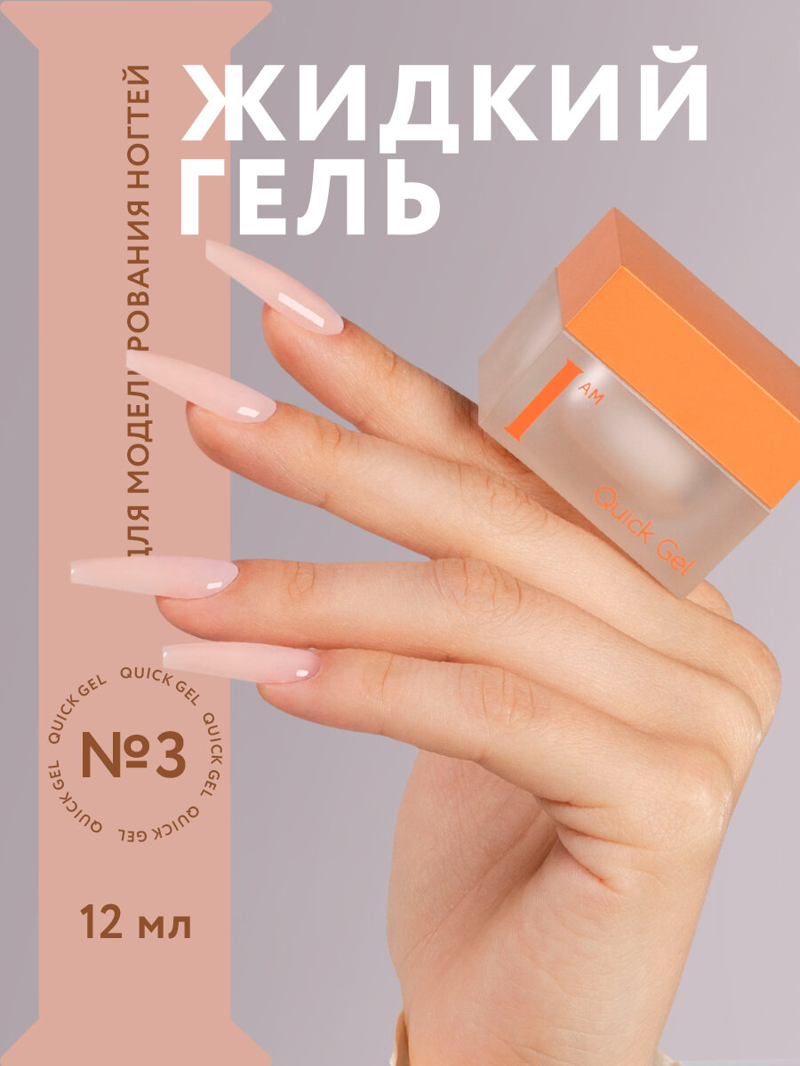 I am Гель для наращивания и моделирования ногтей, для скоростной работы, 12 мл, №03 бежевый