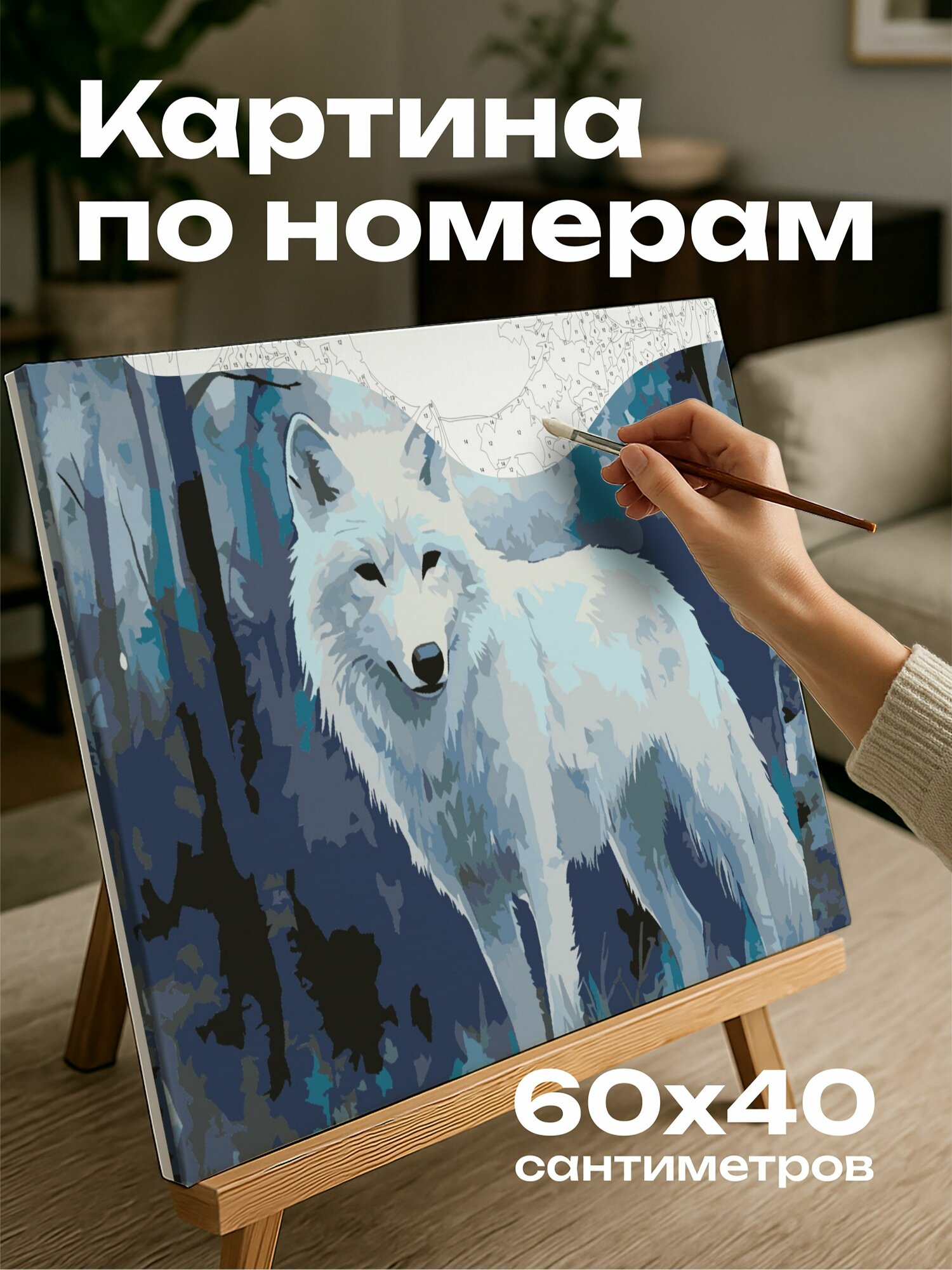 Картина по номерам 60x40 см, акварель, волк, лес, лунный свет, таинственность, чудо, взгляд, присутствие, свет, деревья