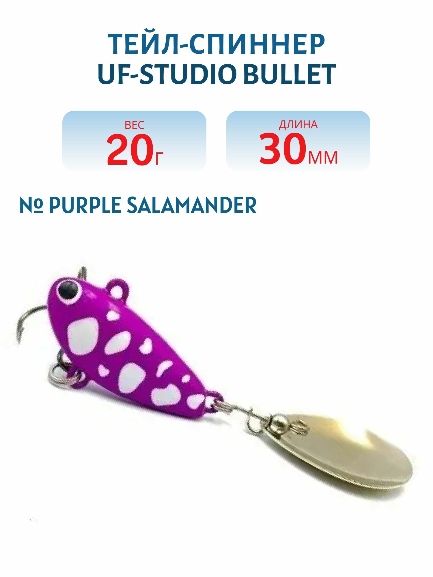 Тейл-спиннер UF-STUDIO BULLET 20g purple SALAMANDER, арт. B20pS