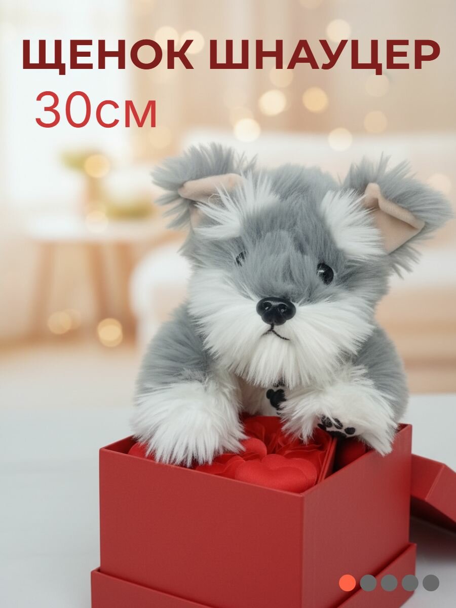 Мягкая игрушка - собачка Шнауцер .30 см