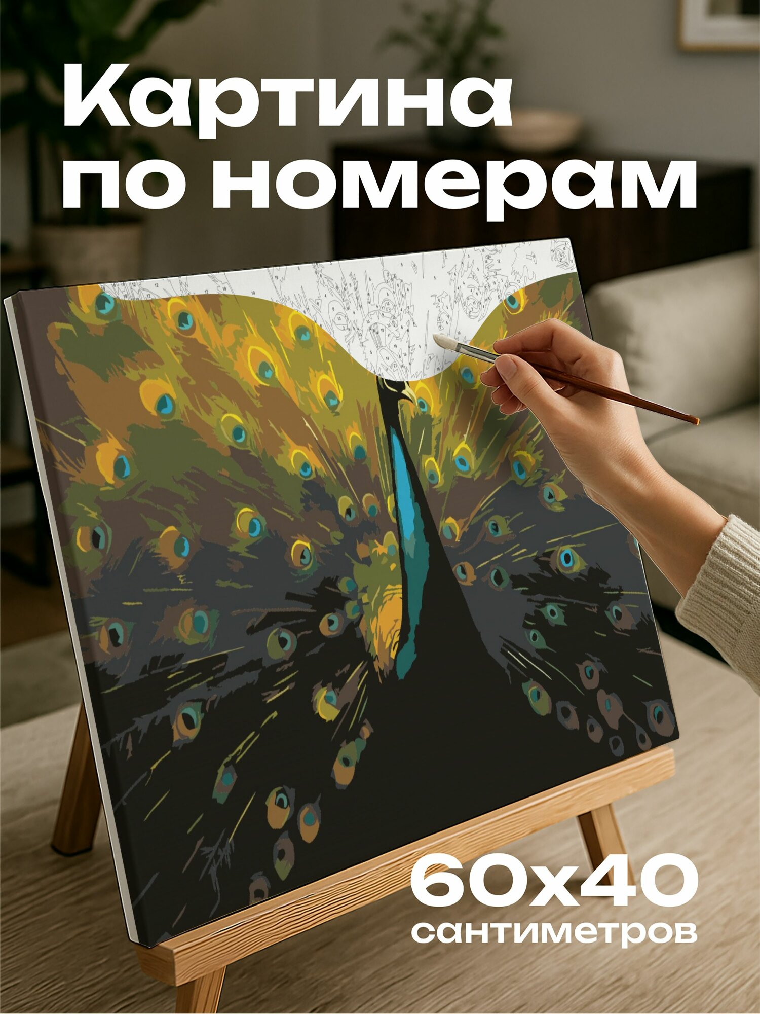Картина по номерам 60x40 см, Павлин, радужные перья, сад, изумруд, сапфир, золото, красота, радость, цифровая картина