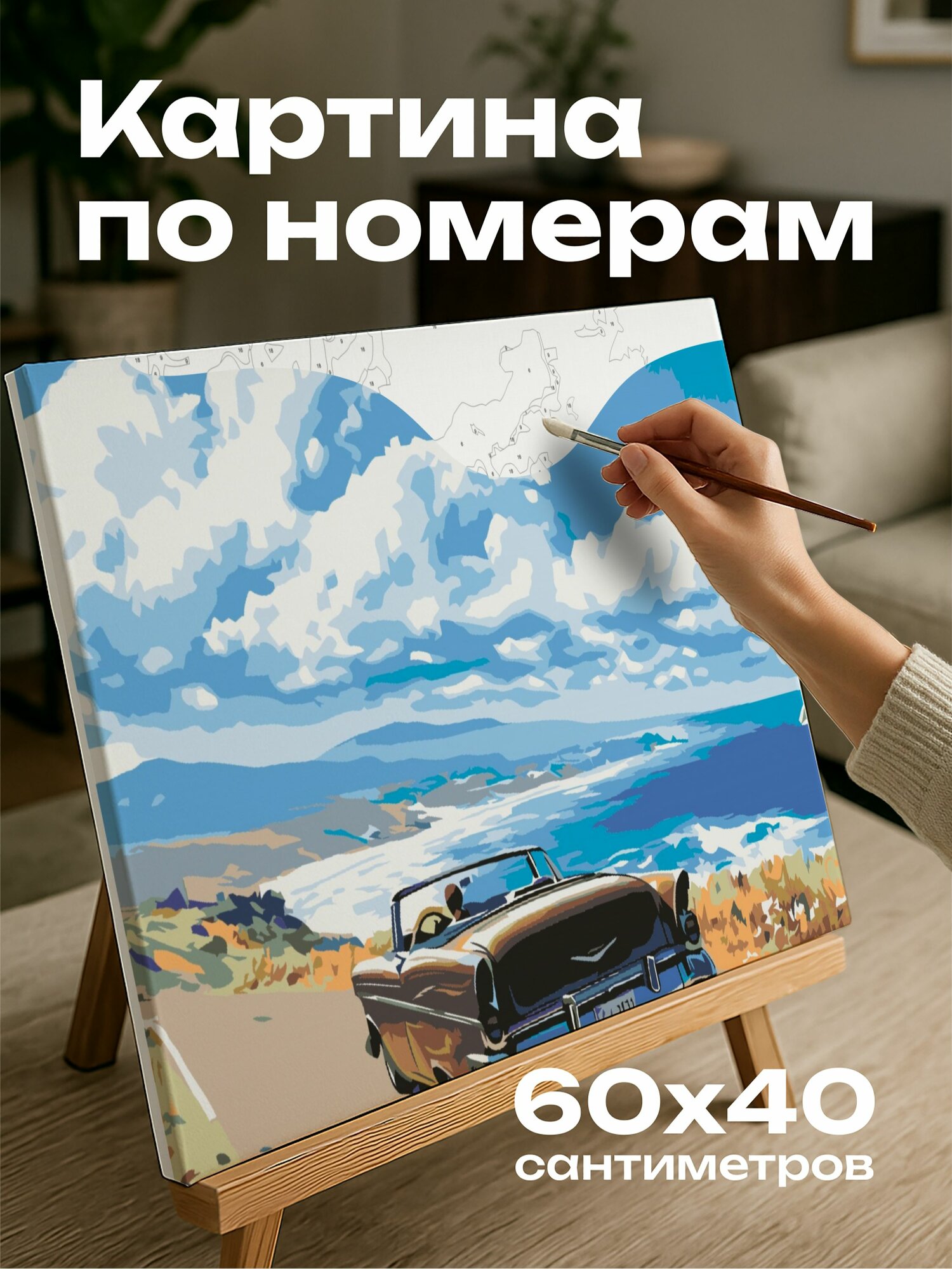 Картина по номерам 60x40 см, автомобиль, прибрежная дорога, океан, небо, свобода, приключения, винтажный, яркий, солнце