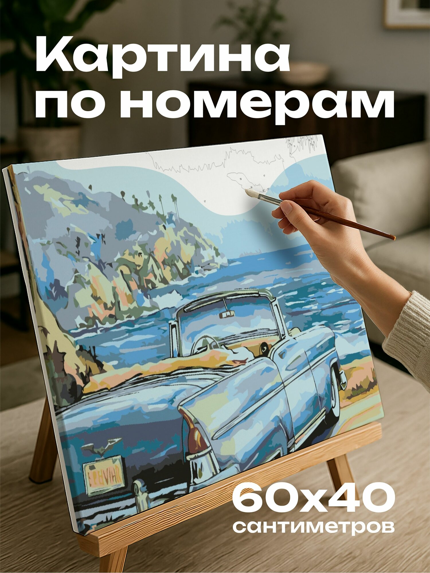 Картина по номерам 60x40 см, акварель, автомобиль, откидной верх, прибрежная дорога, океан, пальмы, свобода, радость