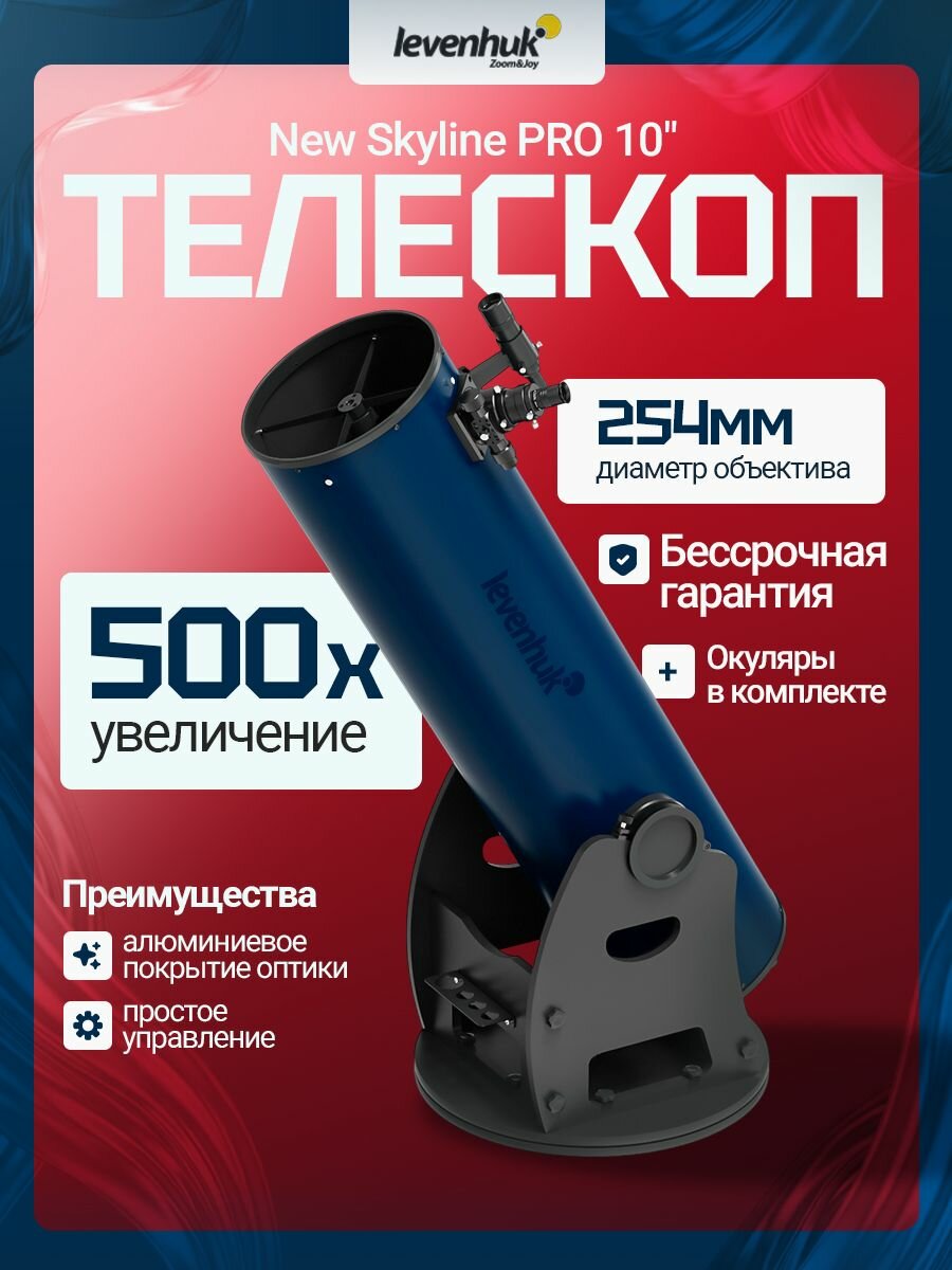 Телескоп Добсона Levenhuk New Skyline PRO 10" (250/1270)