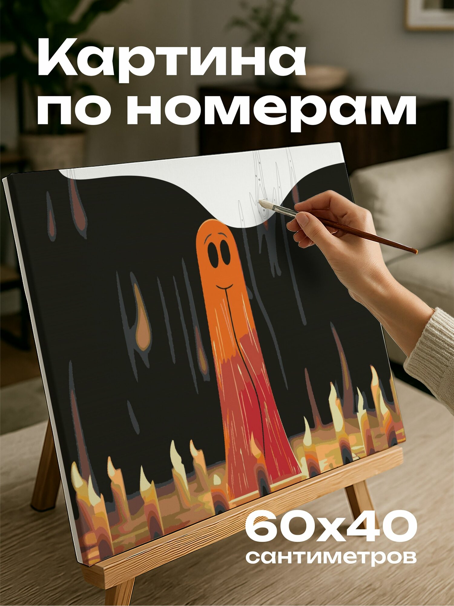 Картина по номерам 60x40 см, анимация, поющая свеча, рисование от руки, цифровые эффекты, оживление свечи
