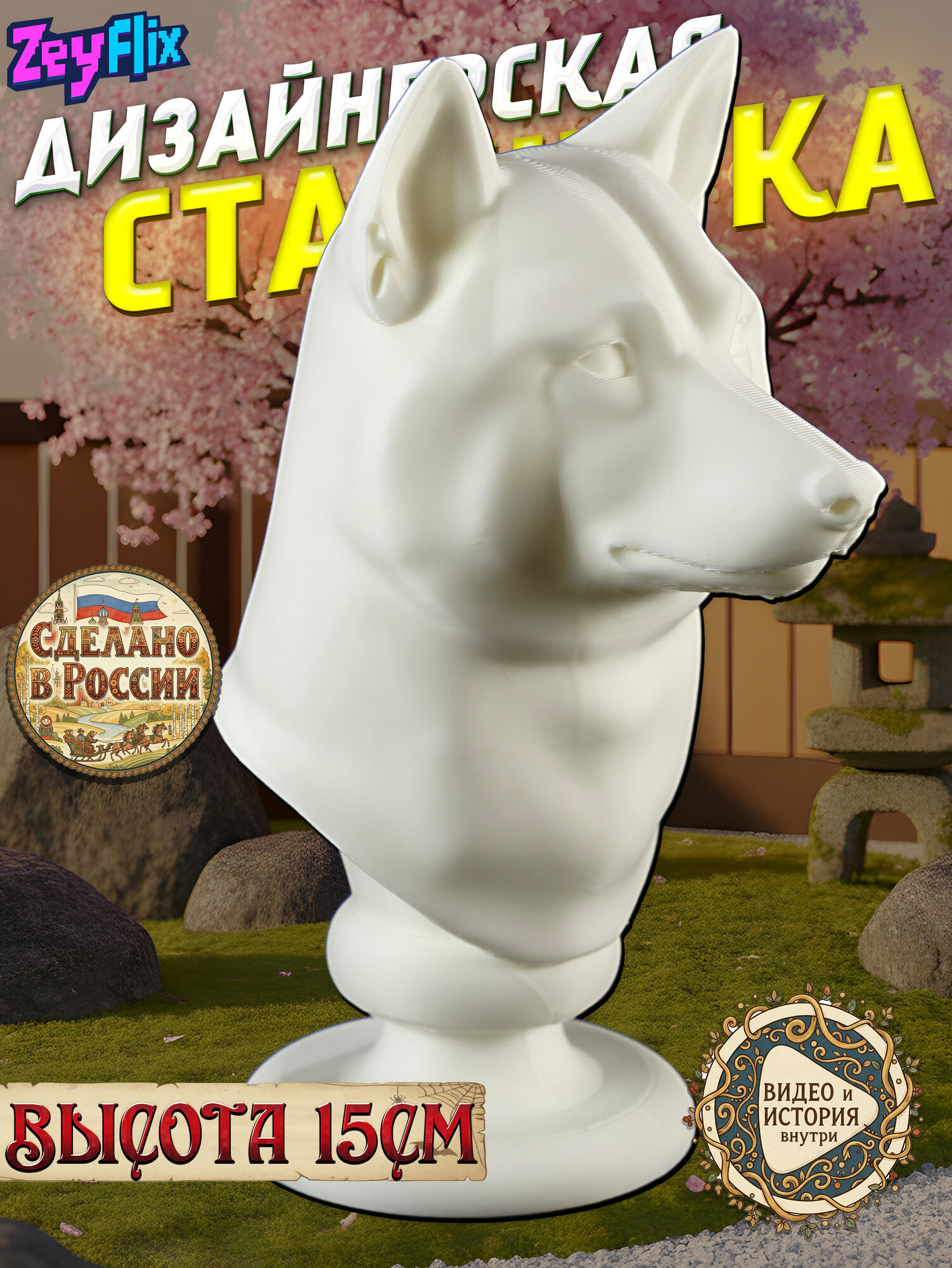Статуэтка ZeyFlix "Сиба-Ину", белая, собака, PLA пластик, 10х15 см