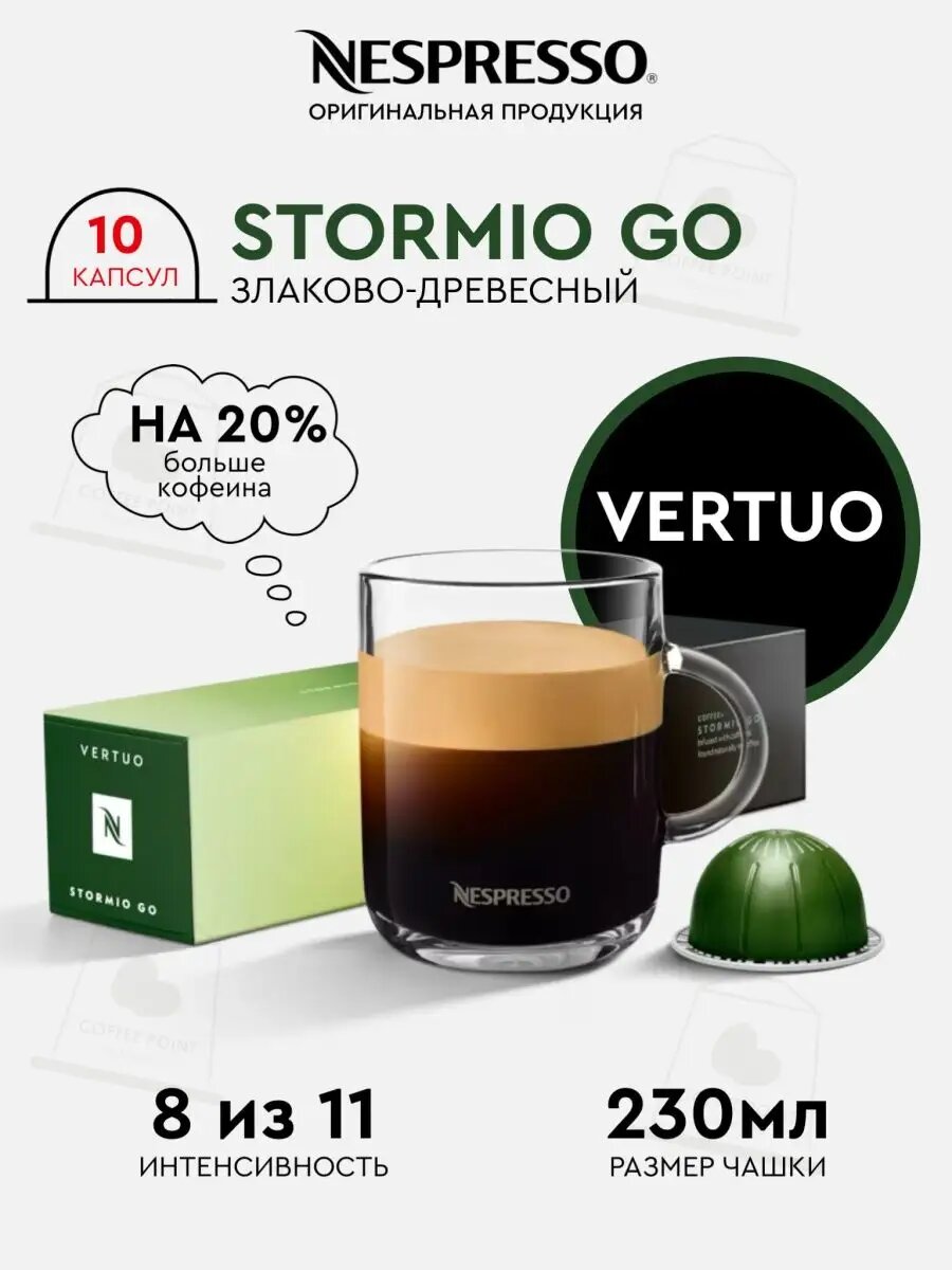Кофе в капсулах Stormio GO Nespresso Vertuo, для кофемашин, 10 шт