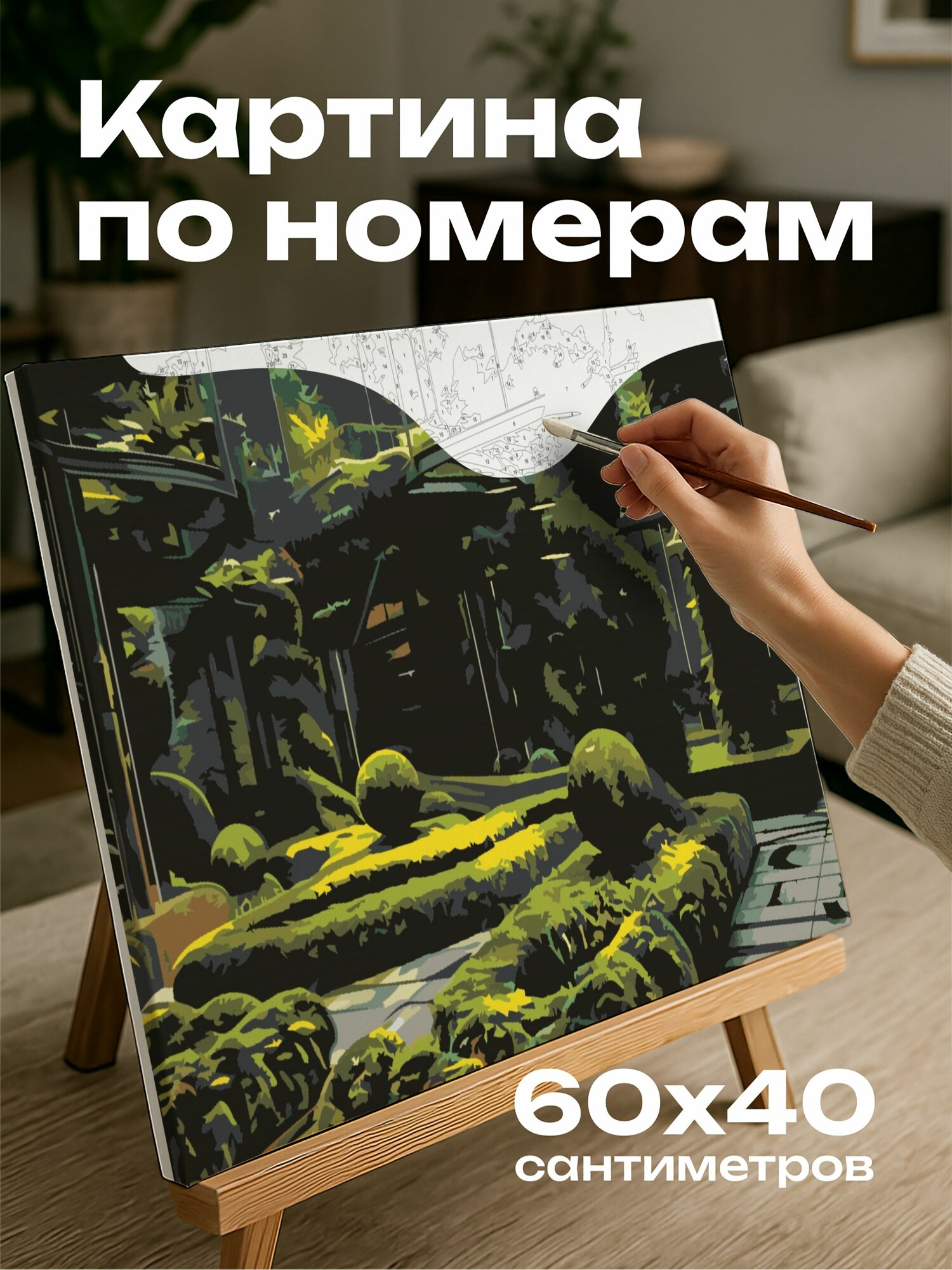 Картина по номерам 60x40 см, сад, зелень, кусты, виноградные лозы, оазис, городские джунгли, живописный, завораживающий