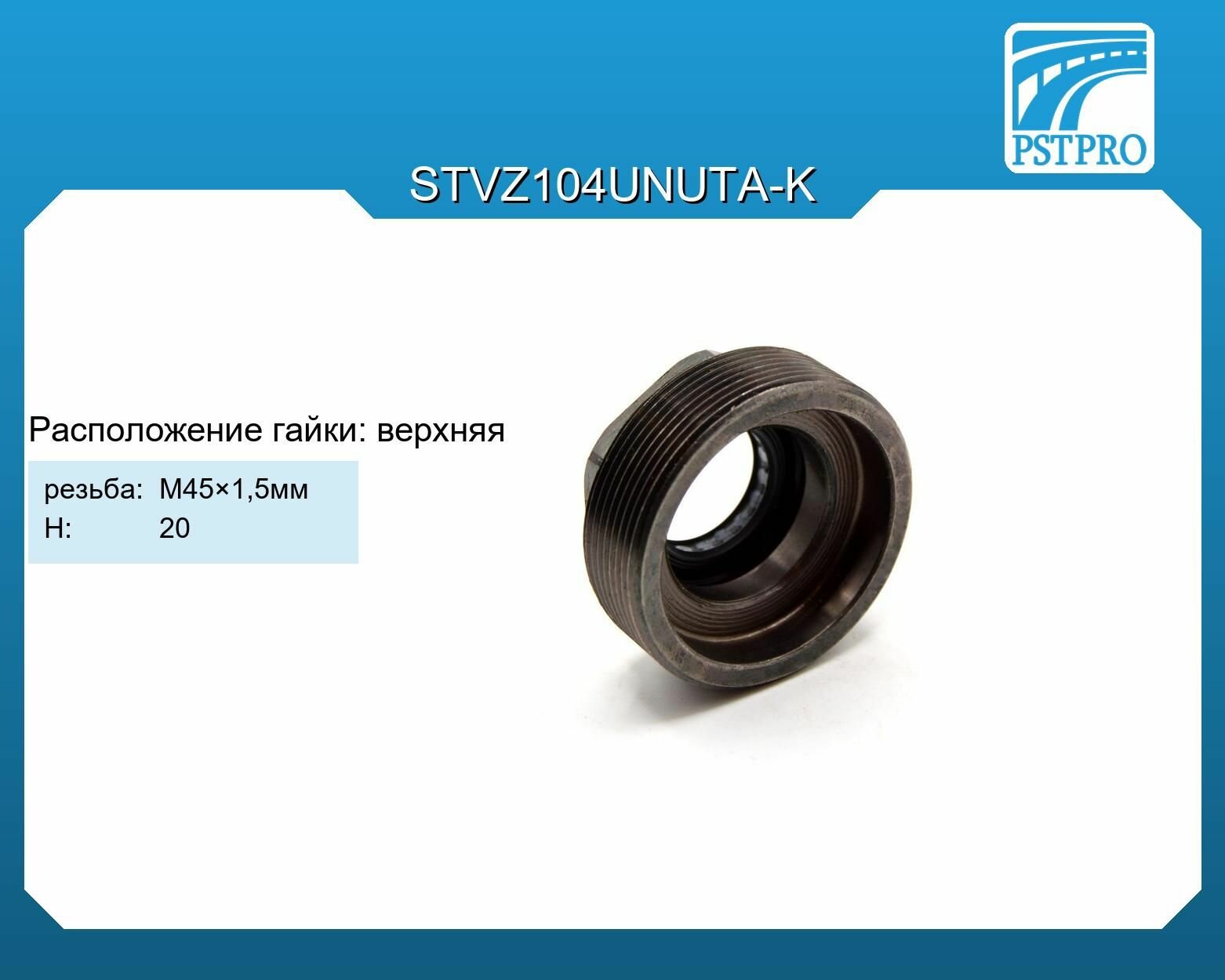 Гайка рейки верхняя Lada Vesta 2015- 8450006828, 8450040235, PSTVZ104UNUTA-K сталь H-20 резьба: M45×1,5 мм