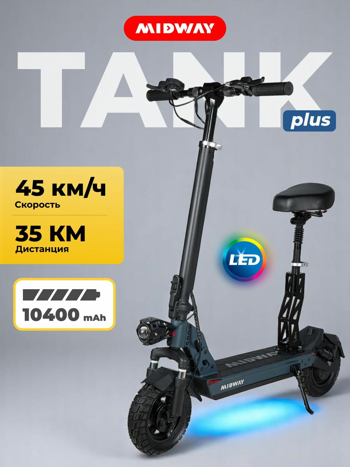 Электросамокат MIDWAY TANK PLUS 10.4 AH/ самокат электрический взрослый с сиденьем 600 W