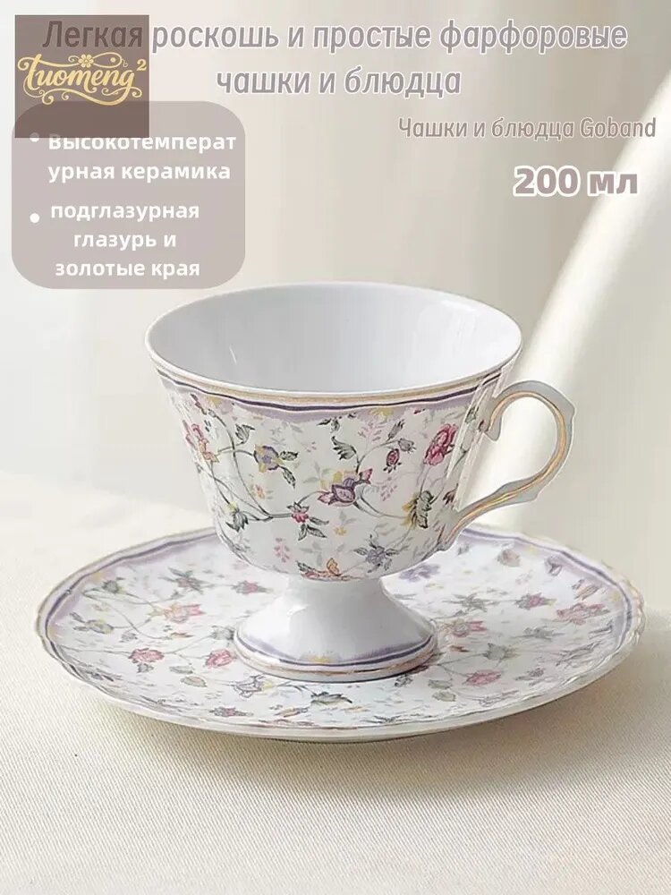 Сервиз чайный "(Сад фиолетовых рифм). Конструкция с высокими ногами. Керамические чашки и блюдца. Подходит к чаю и кофе. Завтрак и послеобеденный чай Чайные пары" 200 мл на 1 перс.