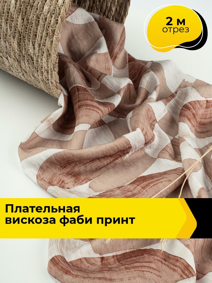 Ткань для шитья и рукоделия Плательная вискоза "Фаби" принт, отрез 2 м*150 см, цвет мультиколор