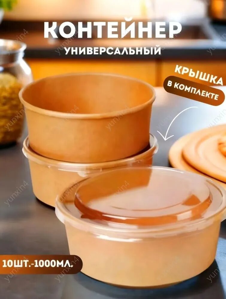 Контейнеры одноразовые круглые с крышкой крафт ; (1000мл) 10 штук ; упакованная бумажная миска для пикника