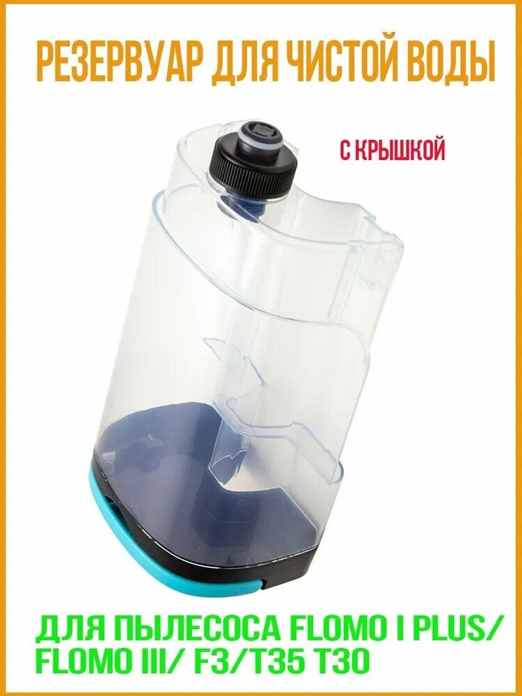 Резервуар для чистой воды для пылесоса Mamibot Flomo I plus/Flomo III/Atvel F3/ Neatsvor T35 T30