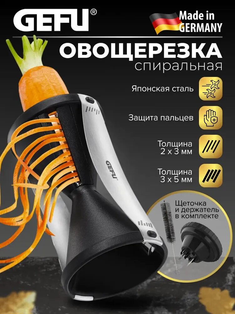 Овощерезка ручная для овощей спиральная GEFU