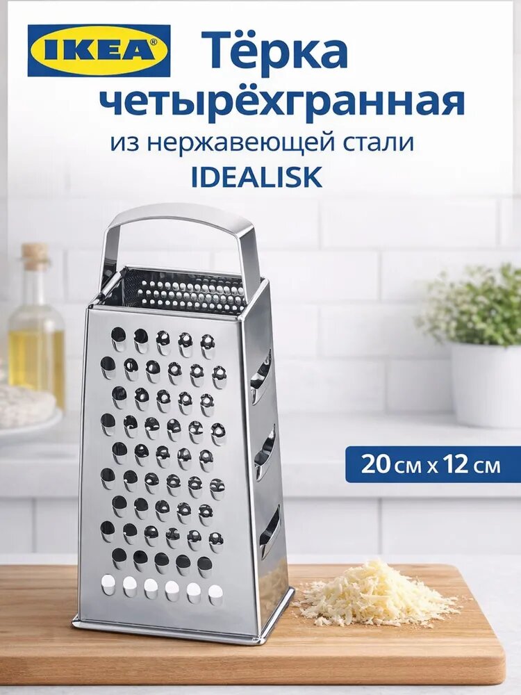 Тёрка четырёхгранная IDEALISK (идеалиск), из нержавеющей стали, 20 см, 1 шт