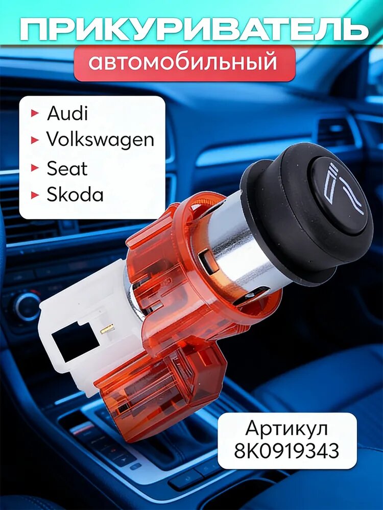 Кнопка прикуривателя арт. 8K0919343