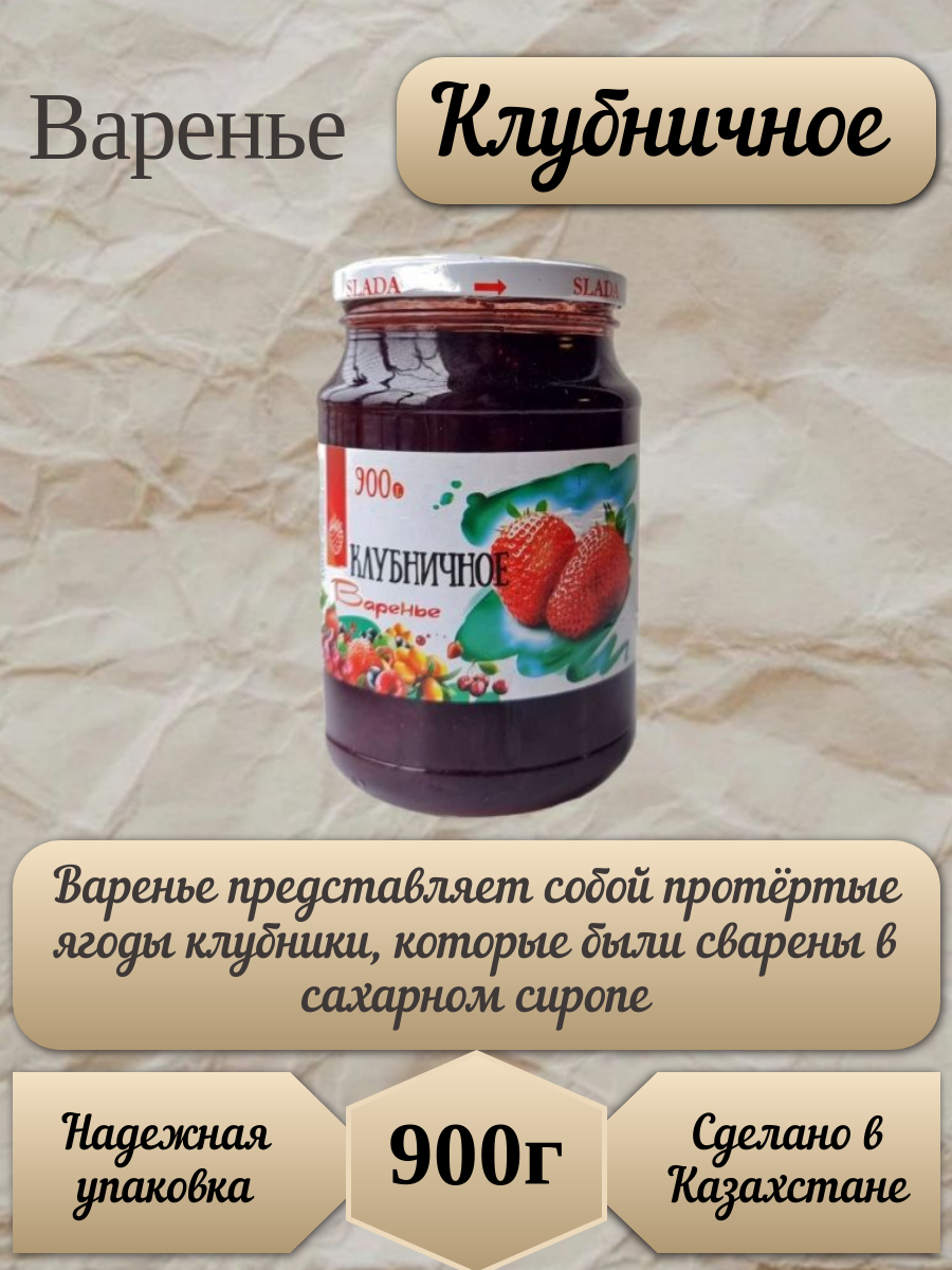 Варенье Слада "Клубничное", натуральный продукт, без ГМО, 900 г, стекло, (Казахстан)