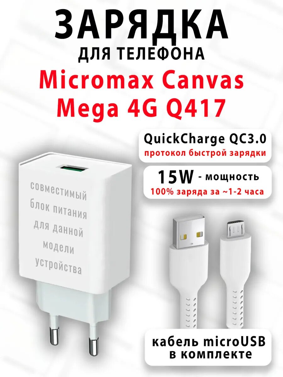Зарядка для телефона Micromax Canvas Mega 4G Q417