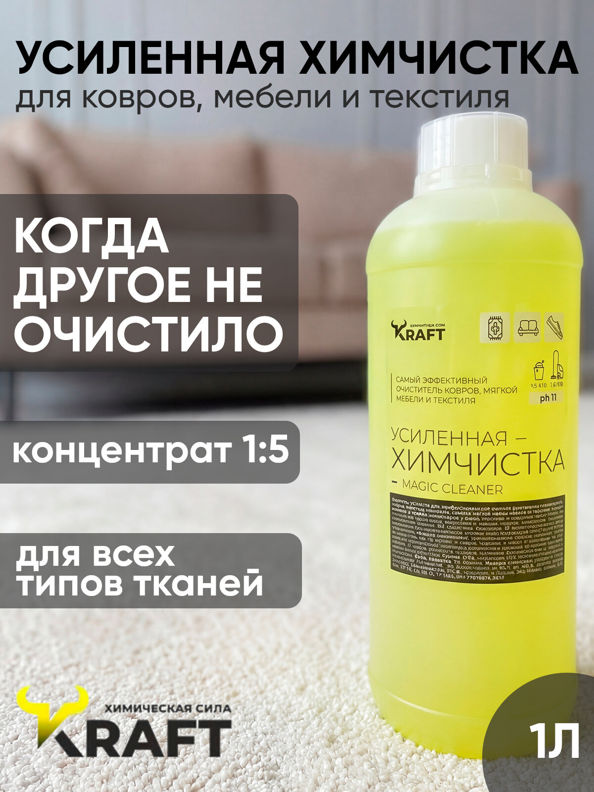 Пятновыводитель Kraft концентрат. Средство универсальное для моющего пылесоса, авто, ковров, мебели и одежды 1 л