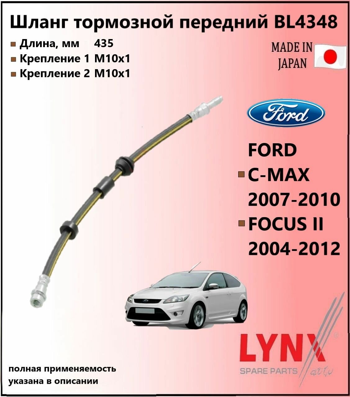 LYNXauto Шланг тормозной перед, форд фокус / FORD FOCUS II (DA_, HCP, DP) 2004-2012, BL4348