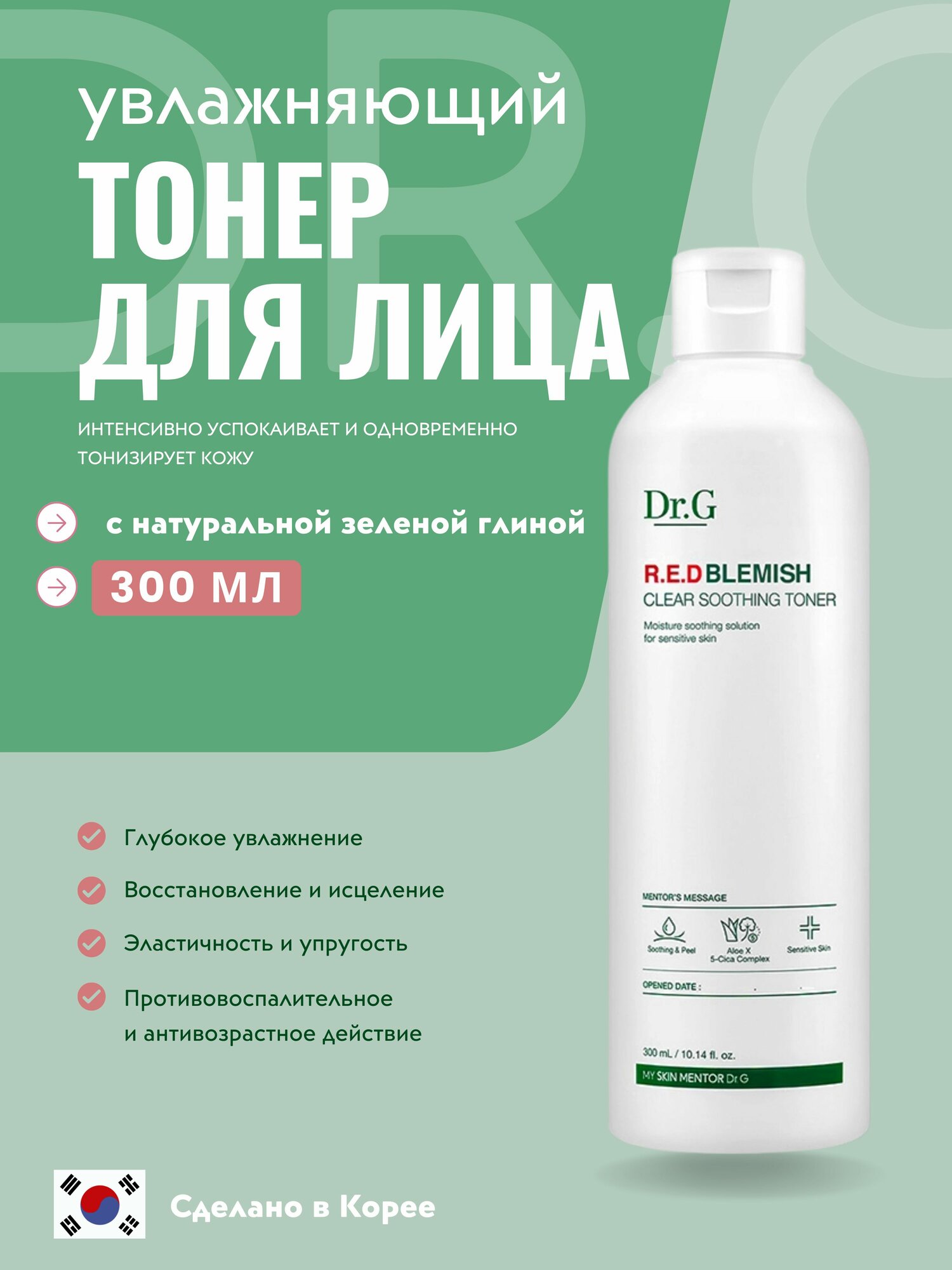 Очищающий тонер для увлажнения чувствительной кожи DR.G R.E.D BLEMISH CLEAR SOOTHING TONER (300мл)