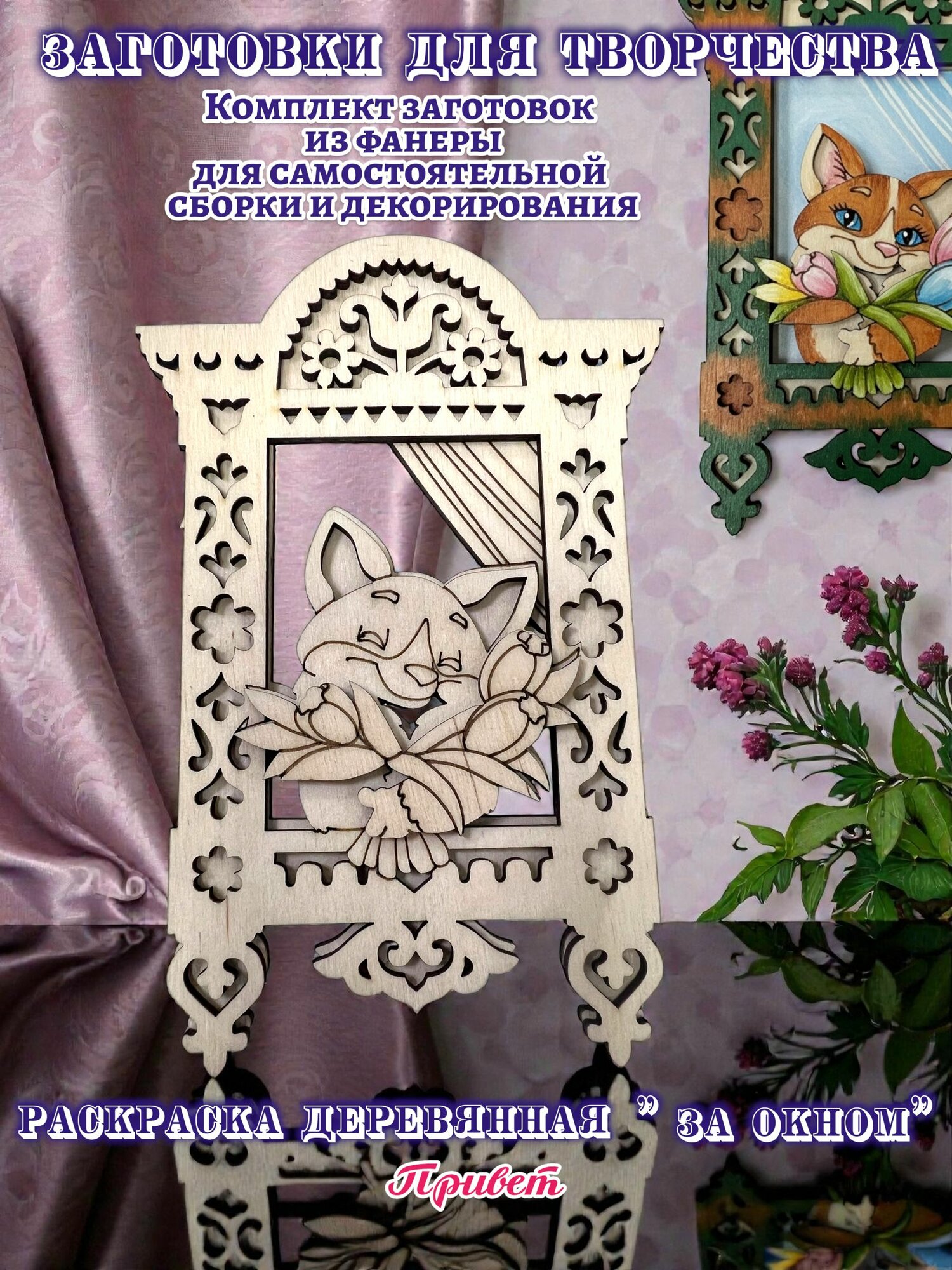 Заготовки для творчества. Раскраска деревянная за окном " Привет"