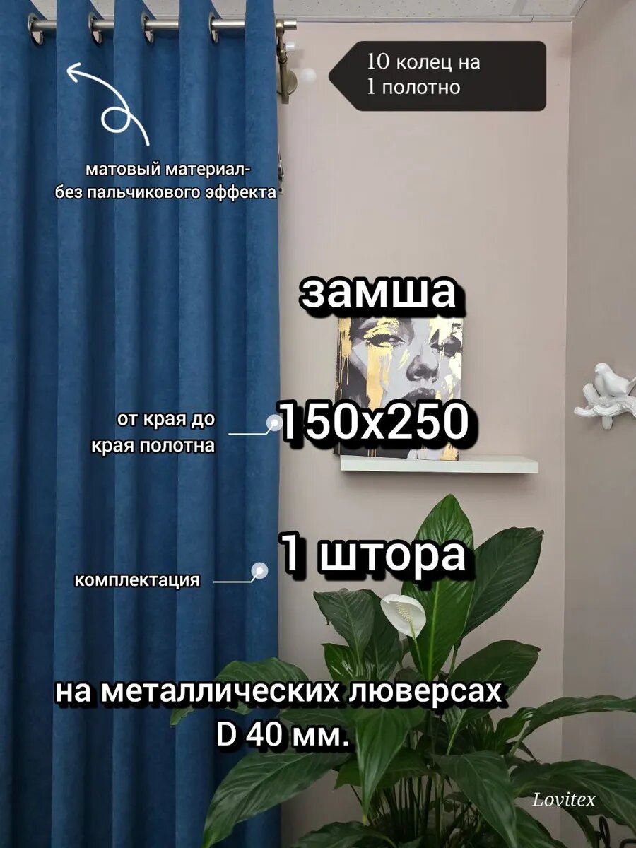 Штора Замша на люверсах размером: шириной 150см. высотой 250см.