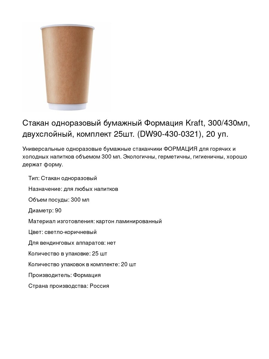 Стакан одноразовый бумажный Формация Kraft, 300/430мл, двухслойный, набор 25шт. (DW90-430-0321), 20 уп.