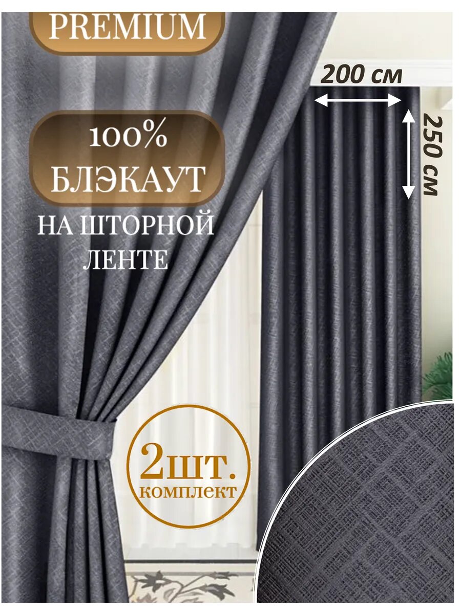 Шторы блэкаут в спальню гостиную 200х250см, 2шт