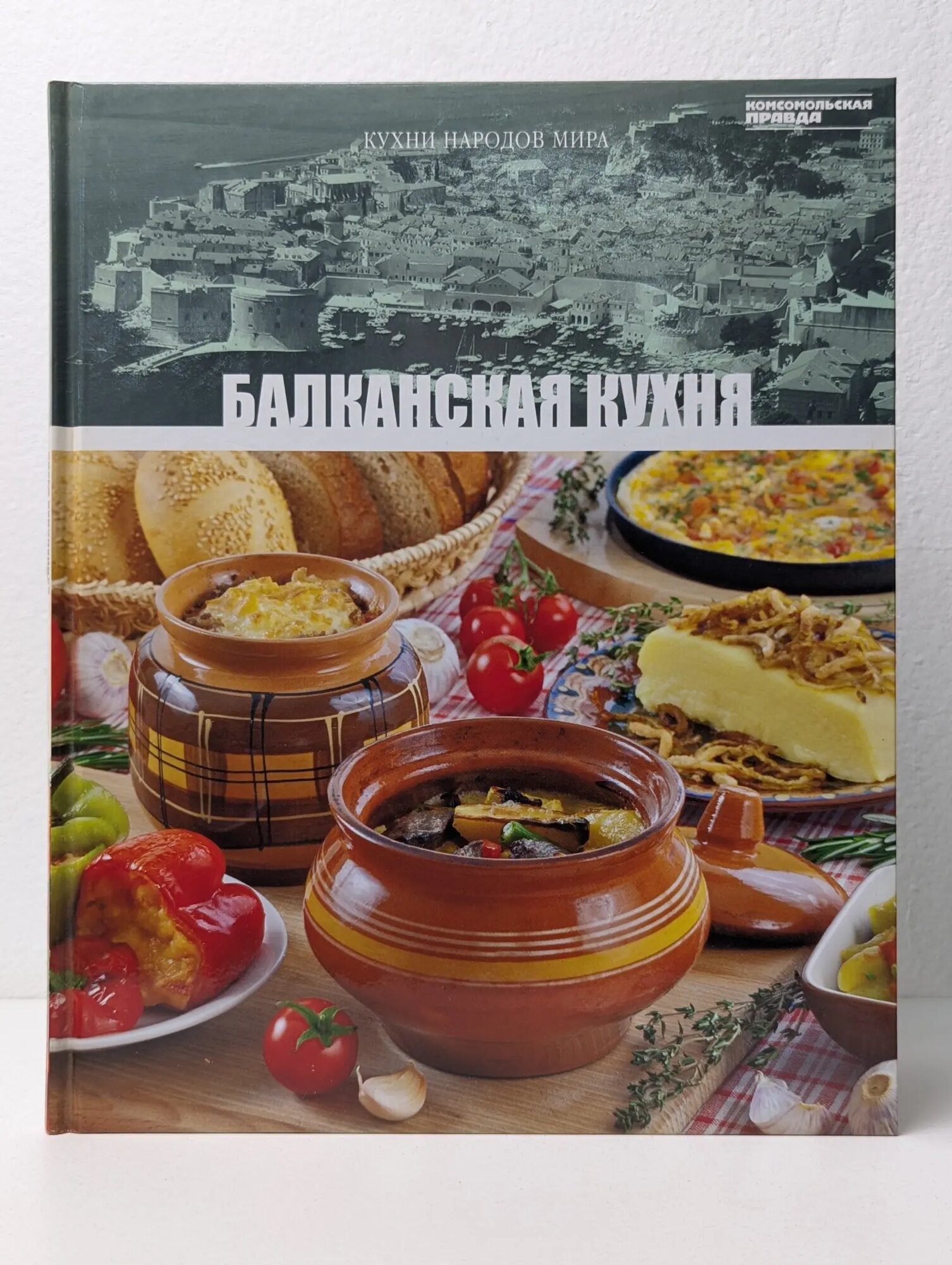 Кухни народов мира. Том 18. Балканская кухня Барагамян Анаит Арменаковна (ред.) 2011
