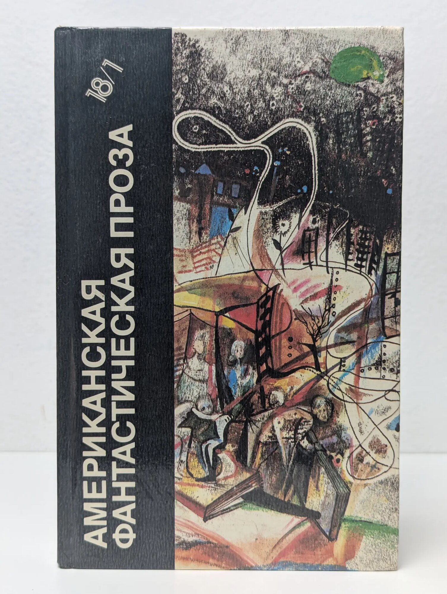 Американская фантастическая проза. Том 18/1 Азимов Айзек, Брэдбери Рэй Дуглас 1989