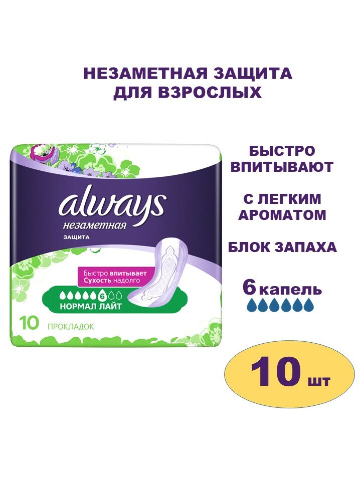 Прокладки ежедневные Always Незаметная Защита Нормал Лайт, 10 шт.