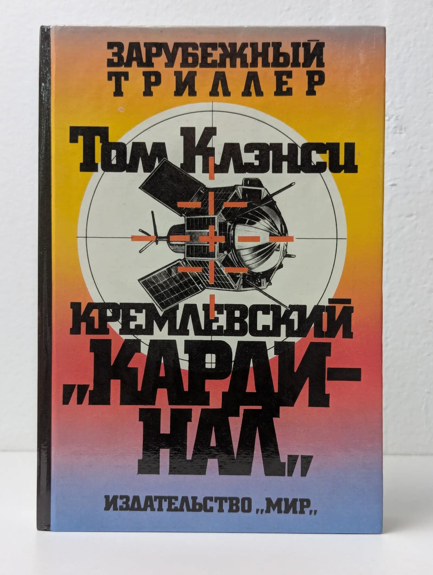 Кремлевский кардинал Клэнси Том 1994