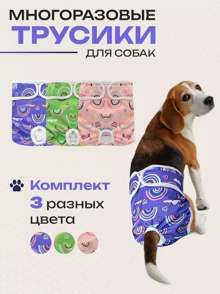 Многоразовые трусы памперсы для собак