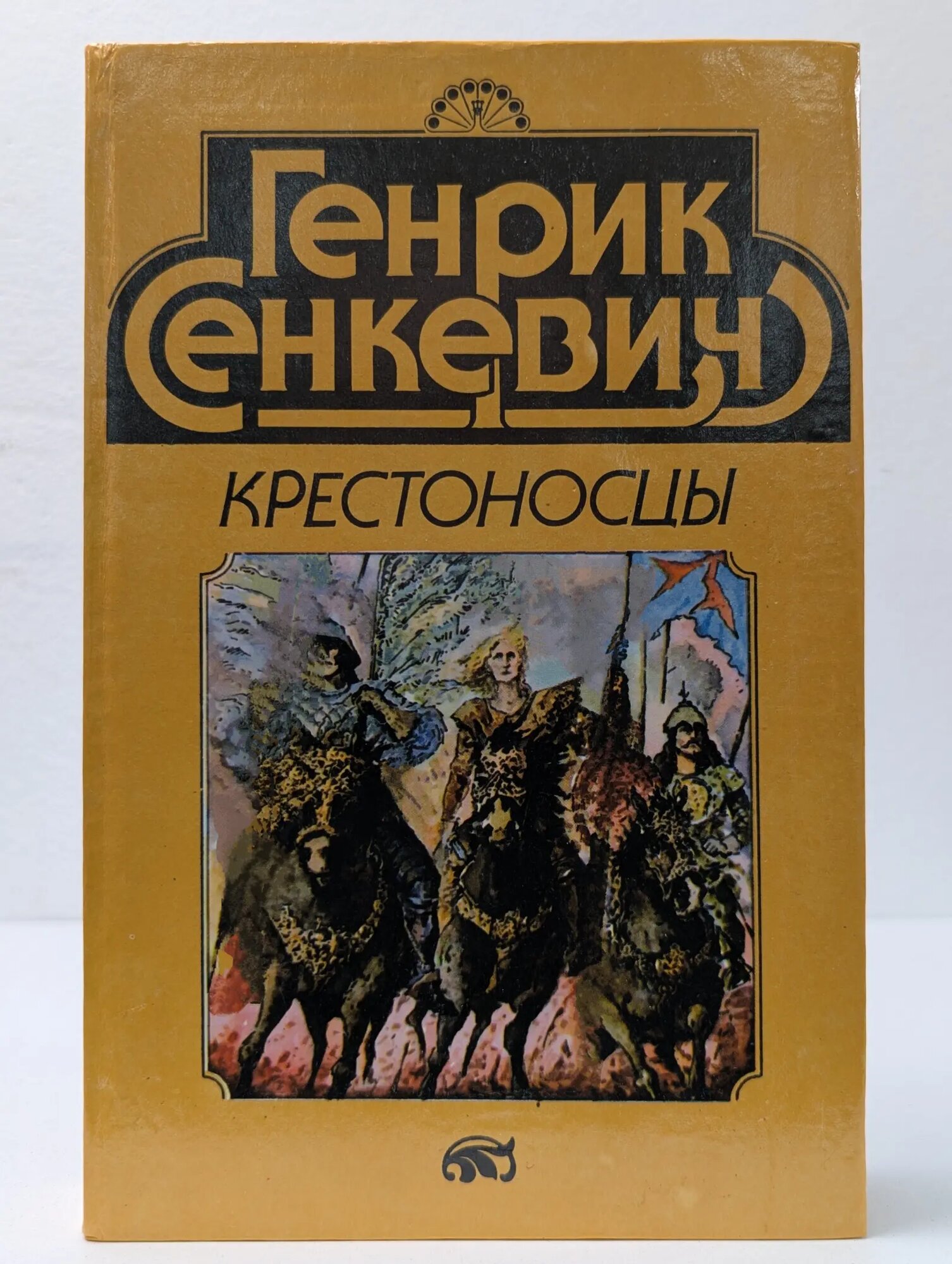 Крестоносцы Сенкевич Генрик Иосифович 1992
