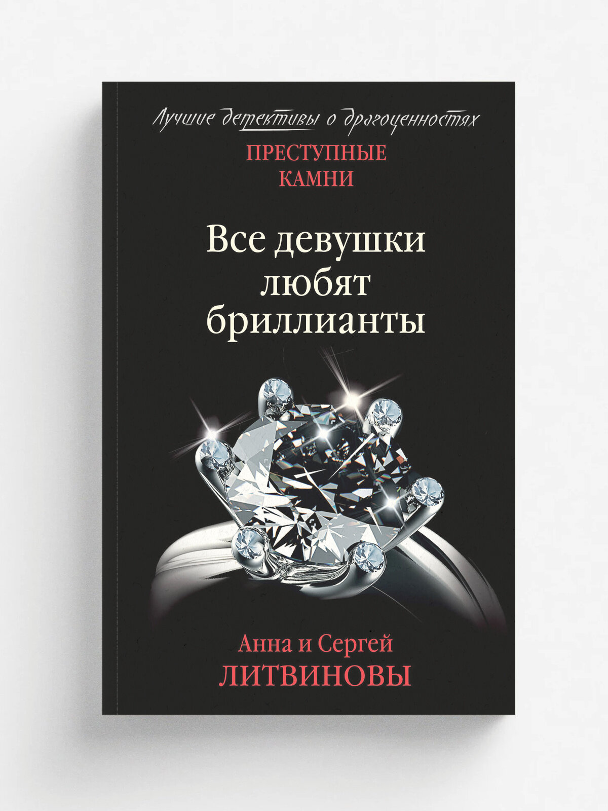 Все девушки любят бриллианты | Литвинова Анна | Эксмо, 2025 | 16+