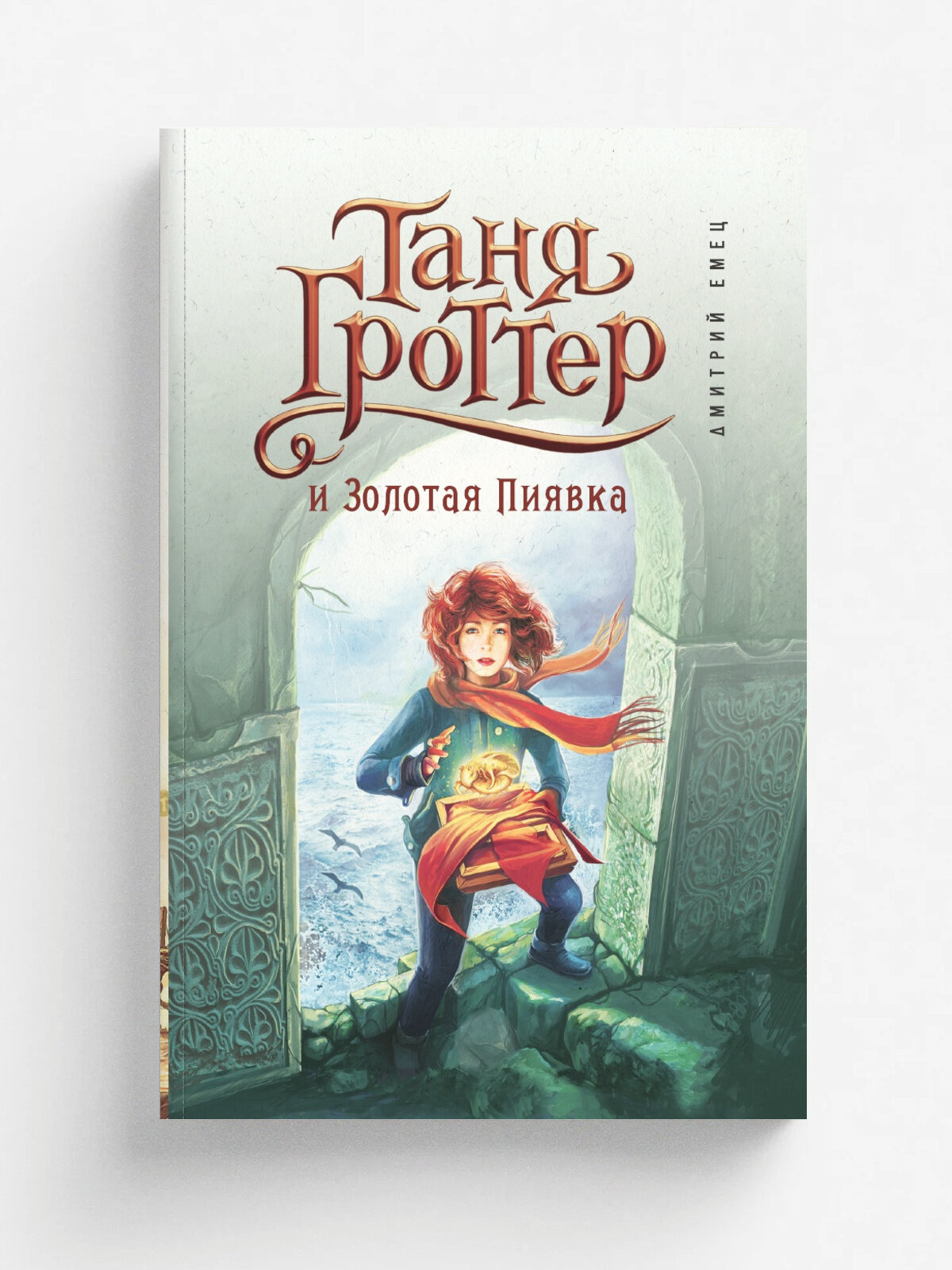 Таня Гроттер и Золотая Пиявка
